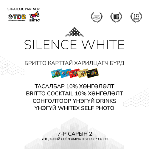 Бритто карттай харилцагчдад барих дараагийн бэлэг S I L E N C E W H I T ...